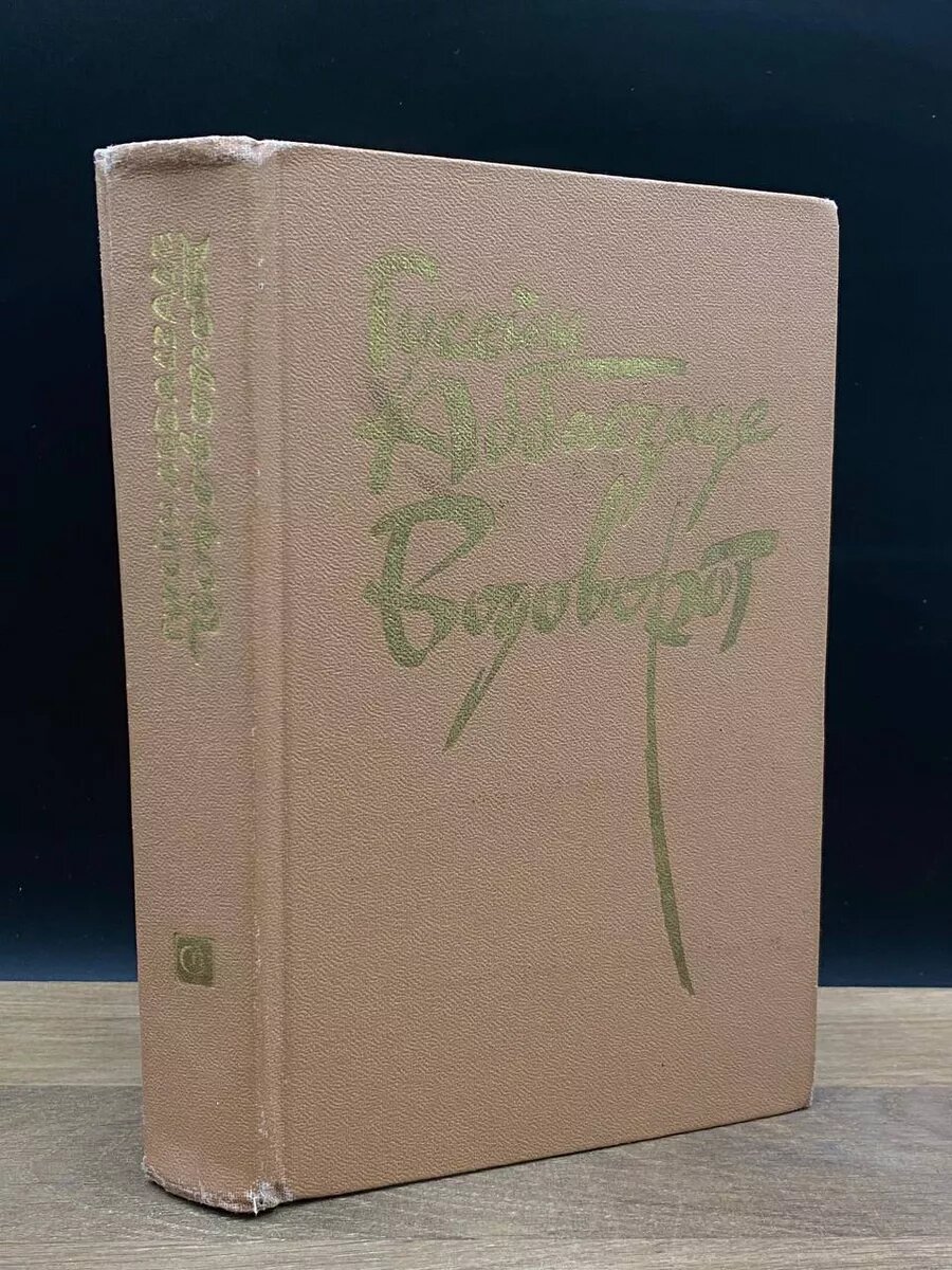 Книга. Водоворот 1983 (2038641524577)