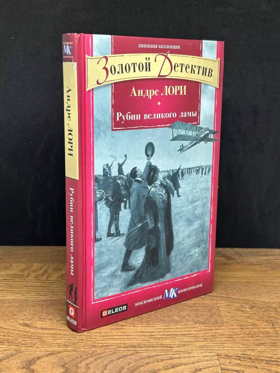 Книга. Рубин великого ламы 2011 (2038654725947)