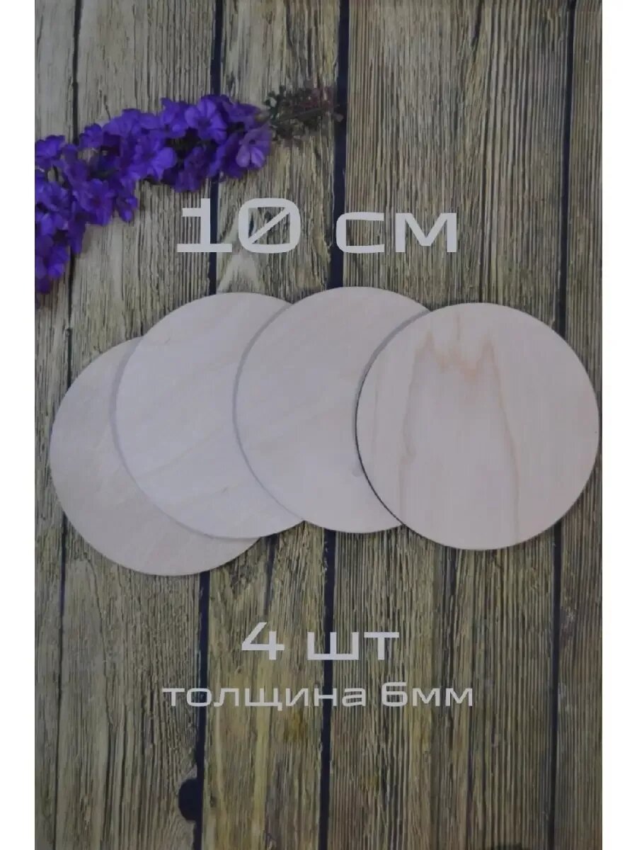 Круглые деревянные заготовки для поделок Круг 10 см