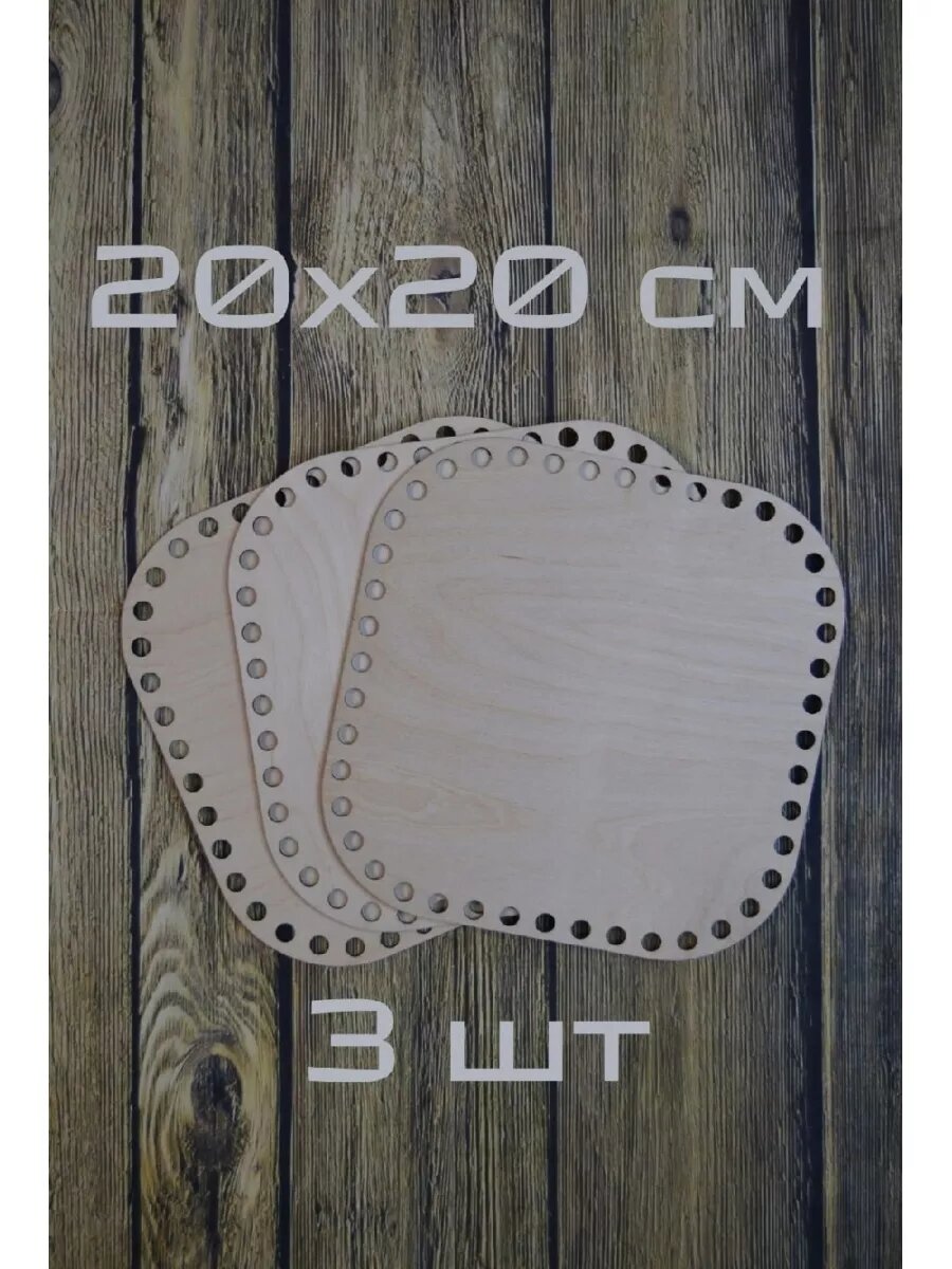 Деревянные квадратные донышки для вязания корзин 20х20 см