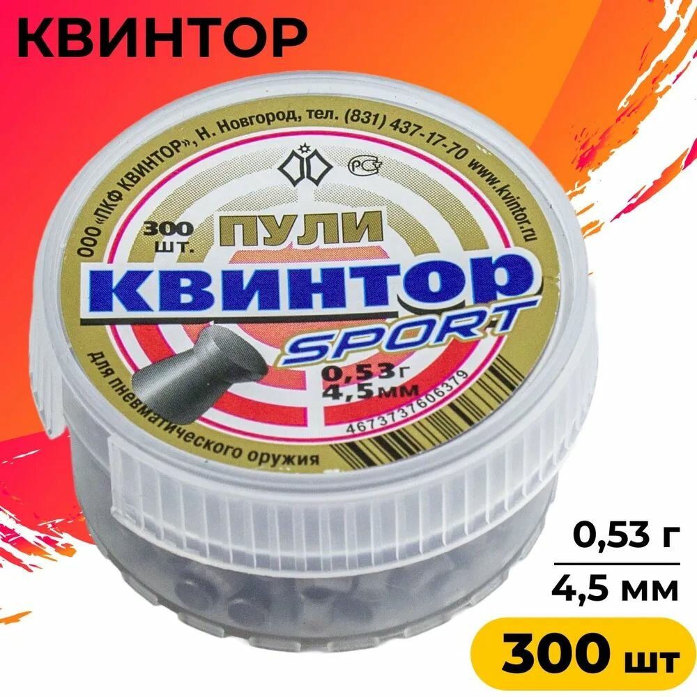 Пули для пневматики "Sport" 4,5 мм, 300 шт, 0,53 гр.