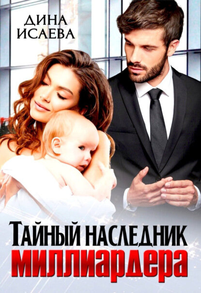 Тайный наследник миллиардера [Цифровая книга]