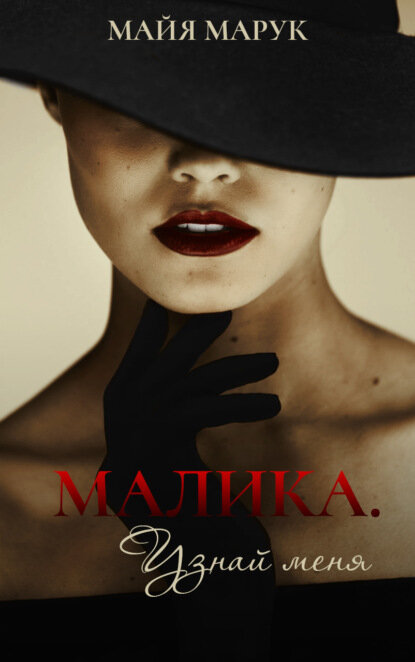 Малика. Узнай меня [Цифровая книга]