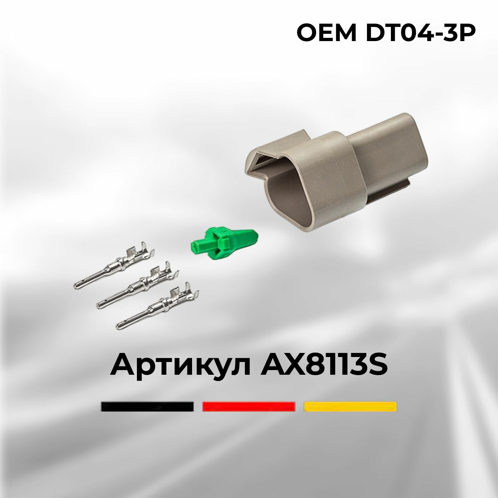 Разъем Deutsch DT04-3P автомобильный (3 pin) 3 контакта для ГАЗ КАМАЗ МАЗ урал ДАФ Ивеко МАН Мерседес Рено Скания Татра