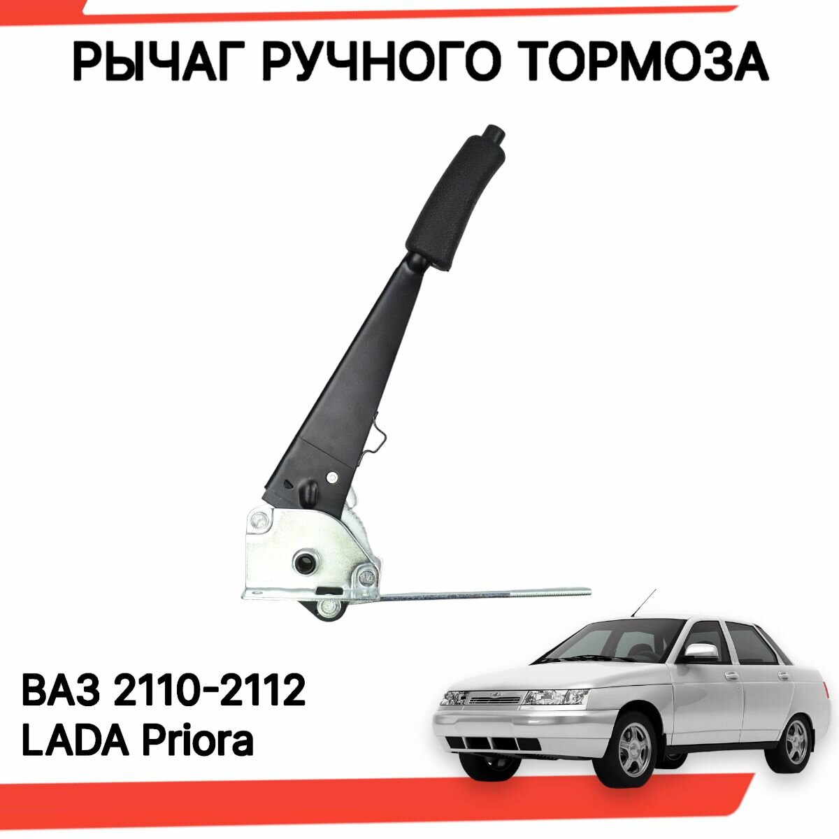 Рычаг привода ручного тормоза (ручник) для а/м ВАЗ 2110-2112