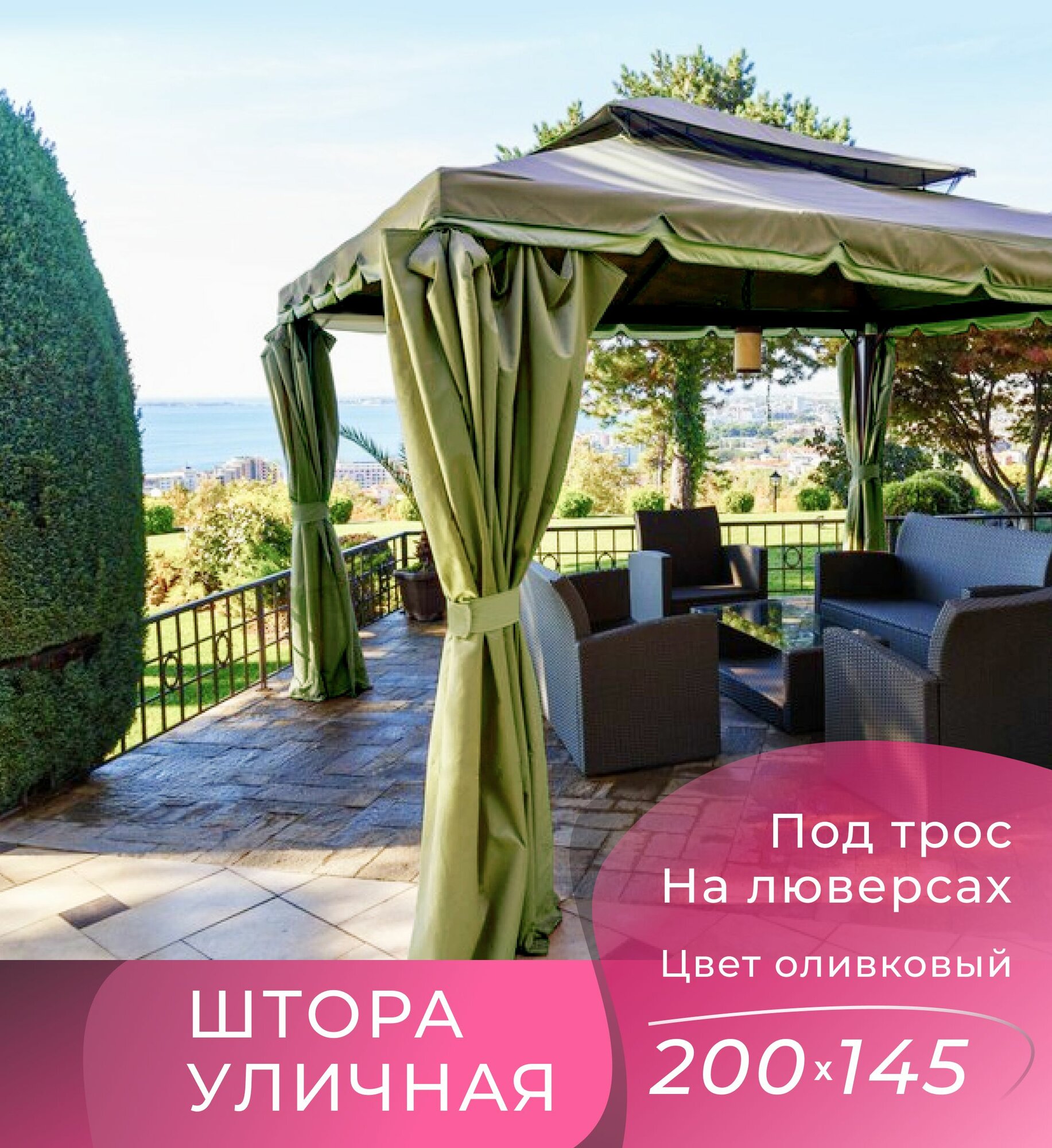 Штора уличная 200х145 см из оксфорда 600 D на люверсах для беседки, веранды под трос, цвет оливковый, хаки