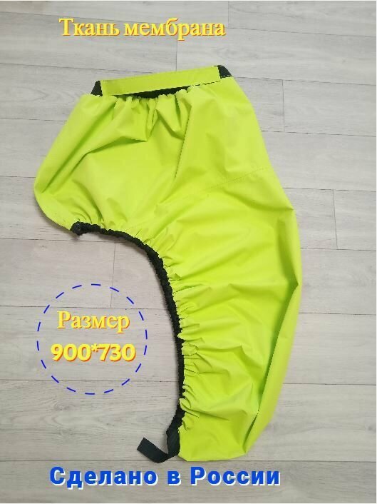 Фартук для байдарки (ткань мембрана), цвет Неон. Размер 900*730 мм