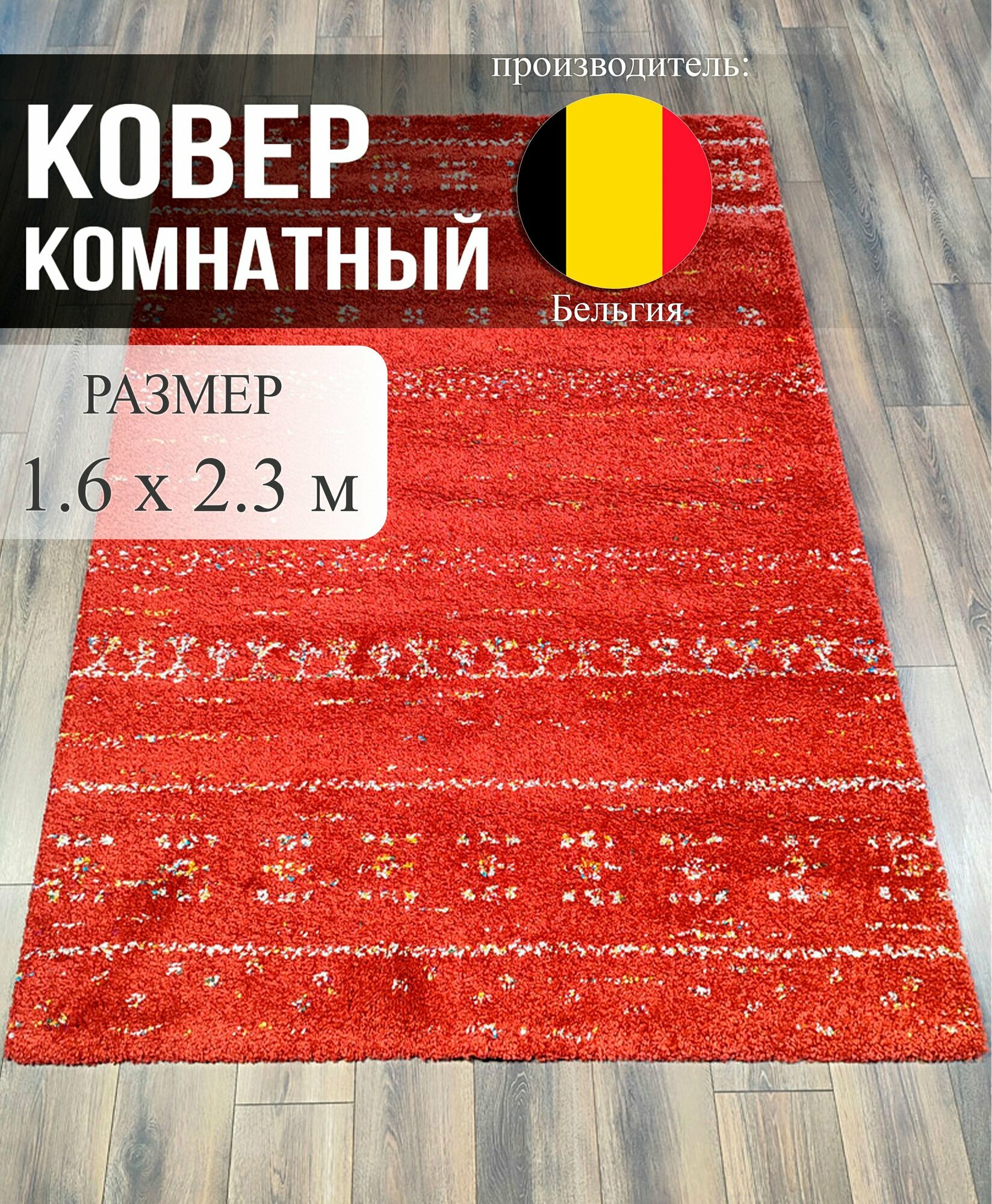 Ковёр Бельгия SHERPA Bal 1.6#2.3, шегги, высоковорсный