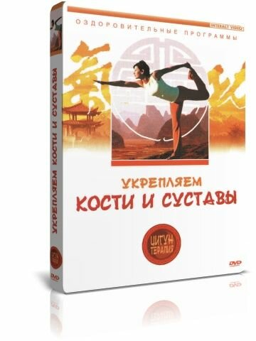 Цигун-терапия: Укрепляем кости и суставы DVD