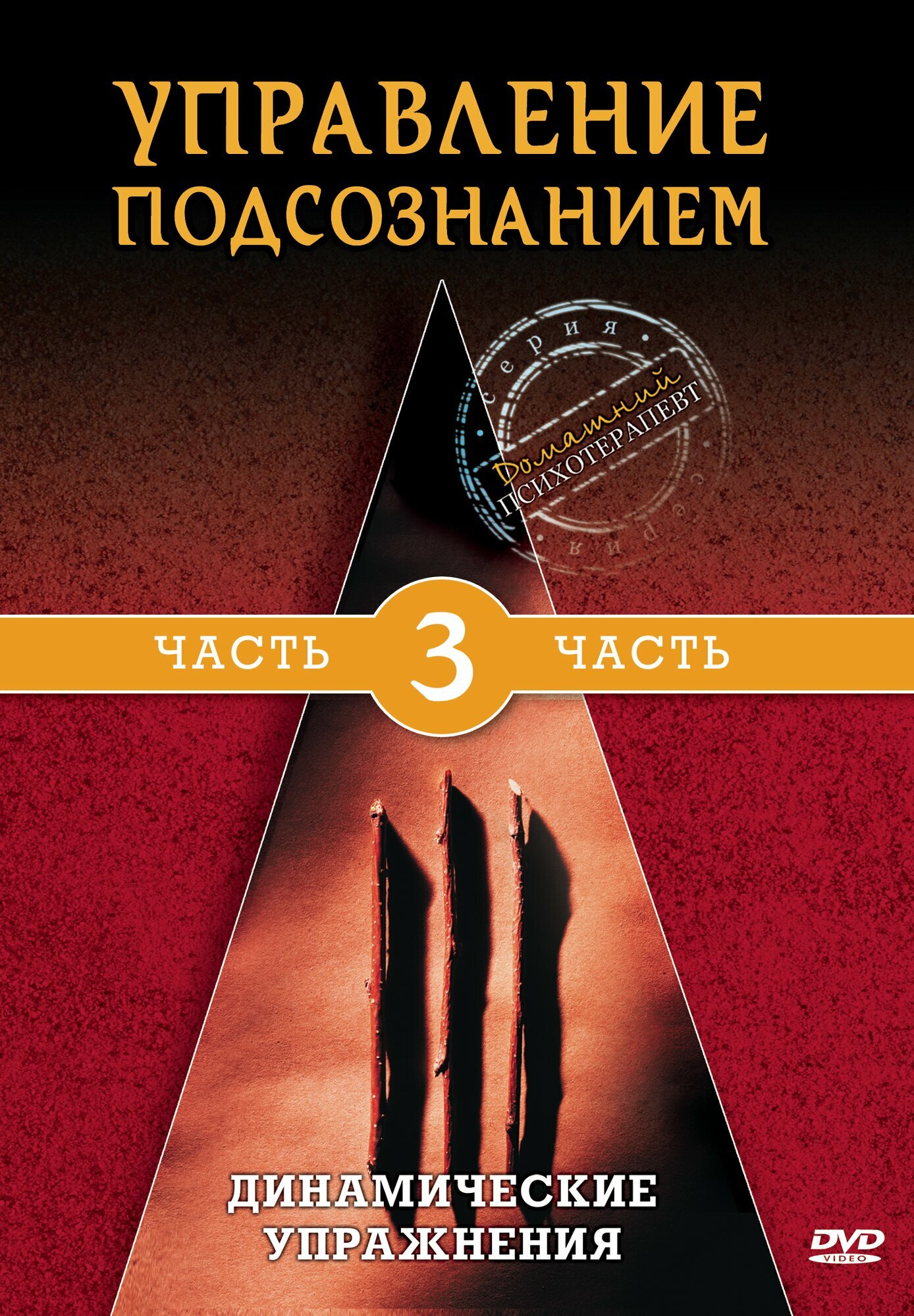 Управление подсознанием: Динамические упражнения. Часть 3 DVD
