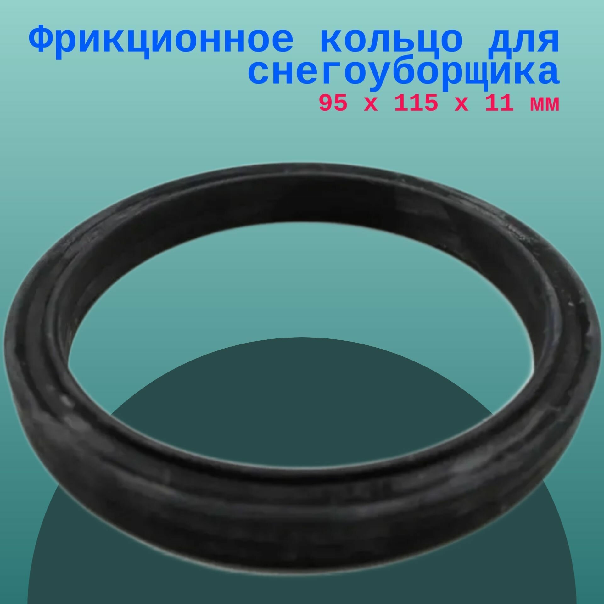 Фрикционное кольцо для снегоуборщика 95 x 115 x 11 мм