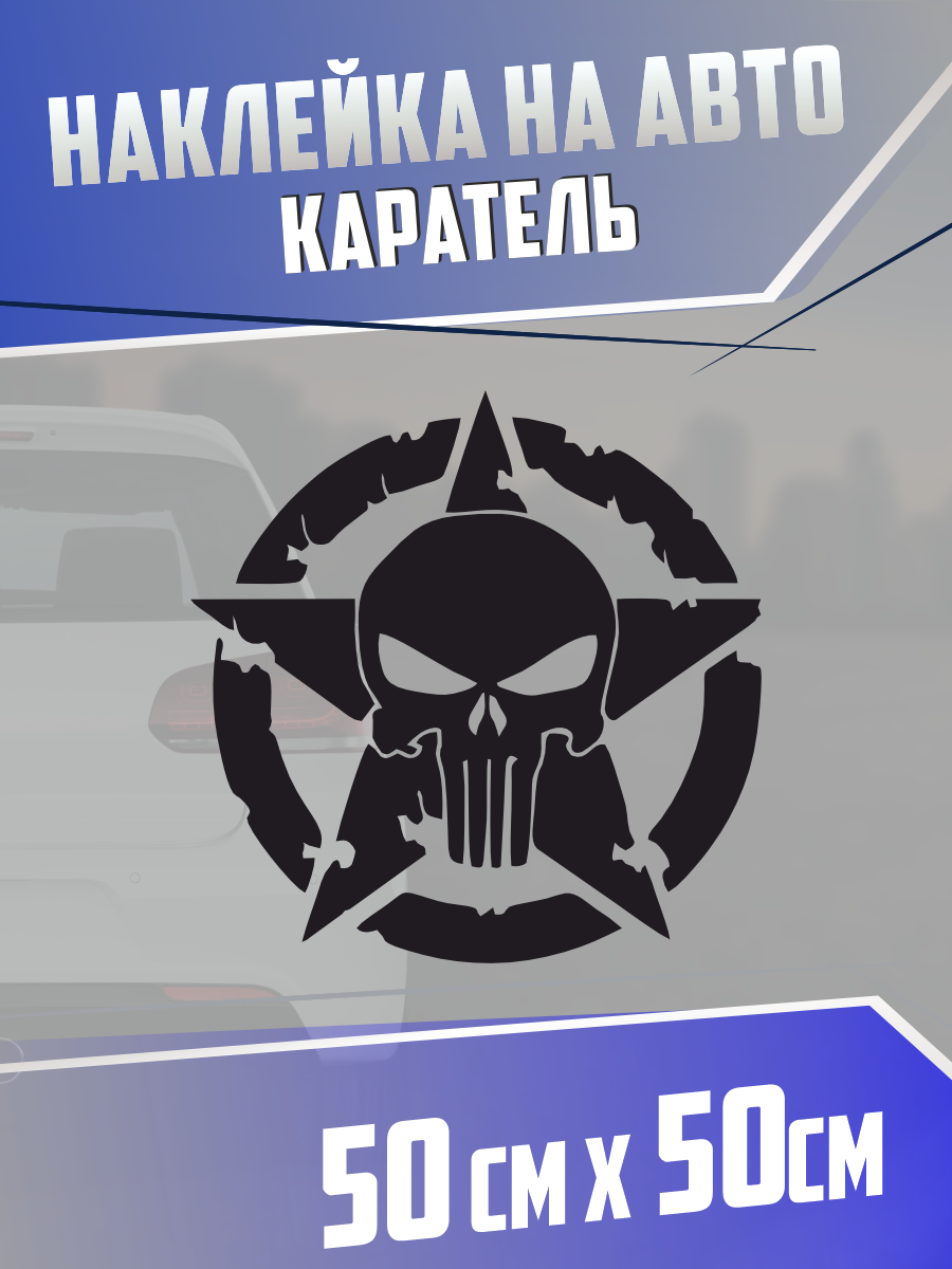 Наклейка на авто Каратель Punisher Марвел
