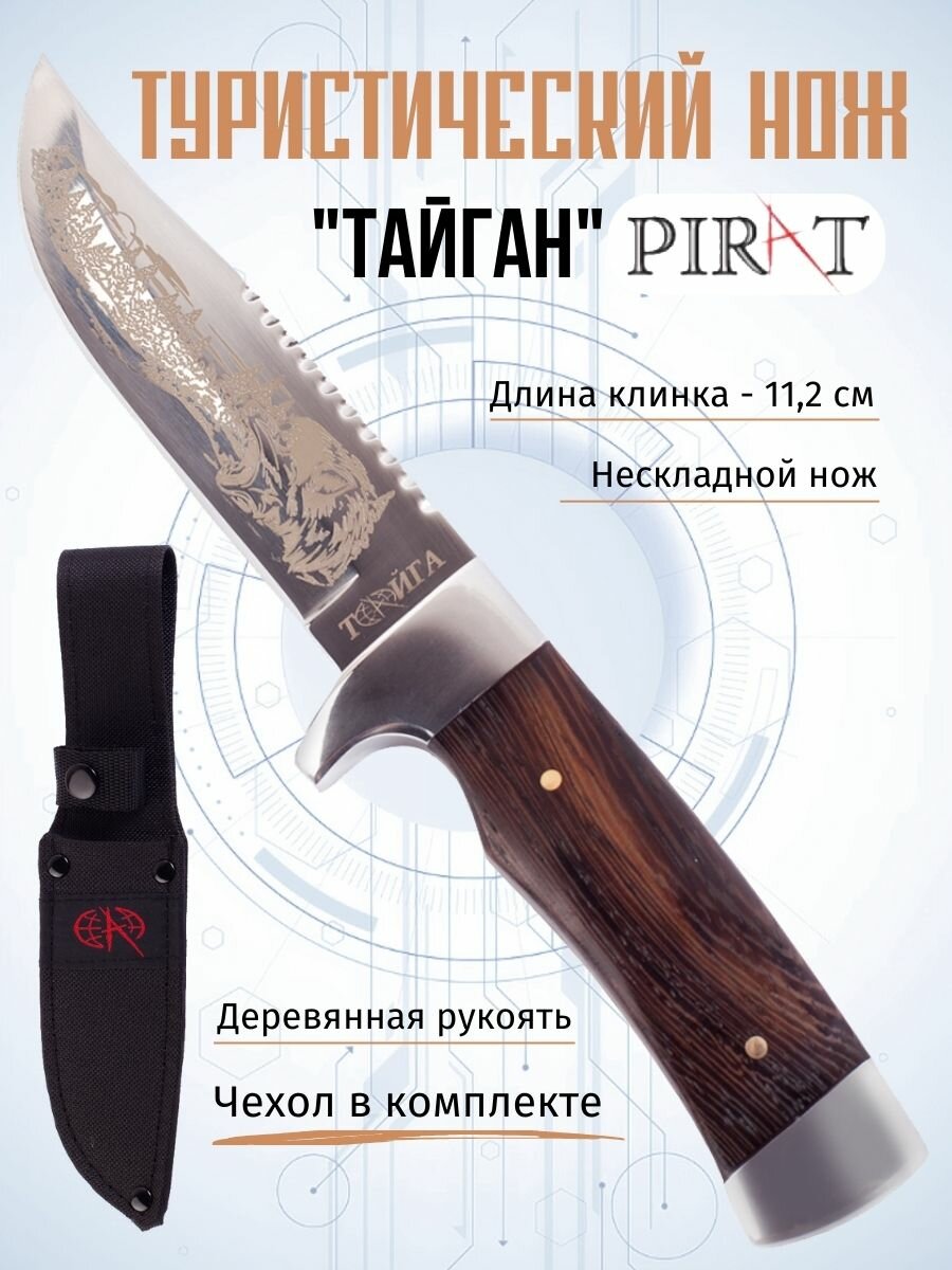 Нож туристический Pirat VD89 "Тайга" ножны в комплекте, длина клинка 11,2 см