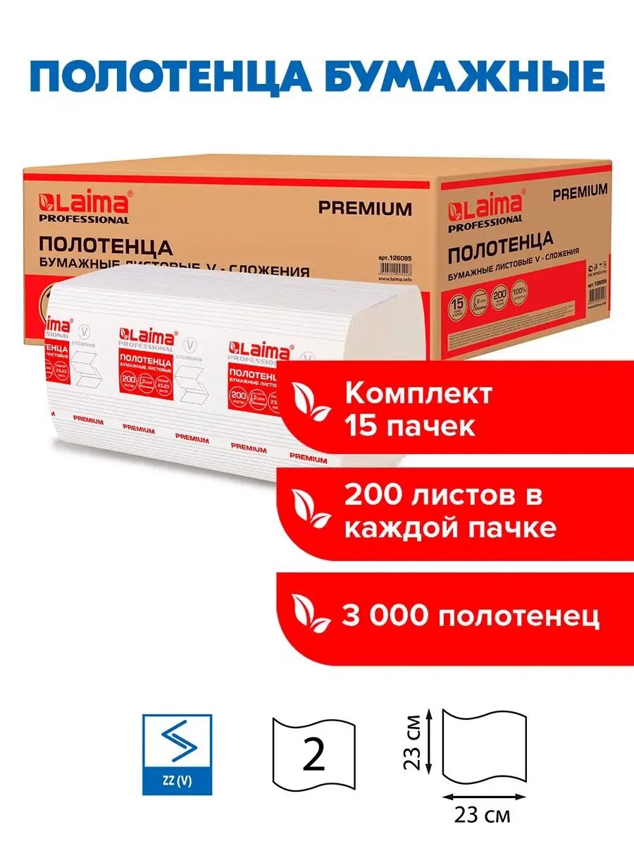 Набор бумажных полотенец Laima Люкс, для диспенсора, V-сложения, двухслойные, белые, 3000 штук