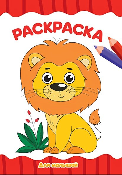ЯРисую Раскраска. Для малышей (львенок) (А4), (Проф-Пресс, 2020), Обл, c.16