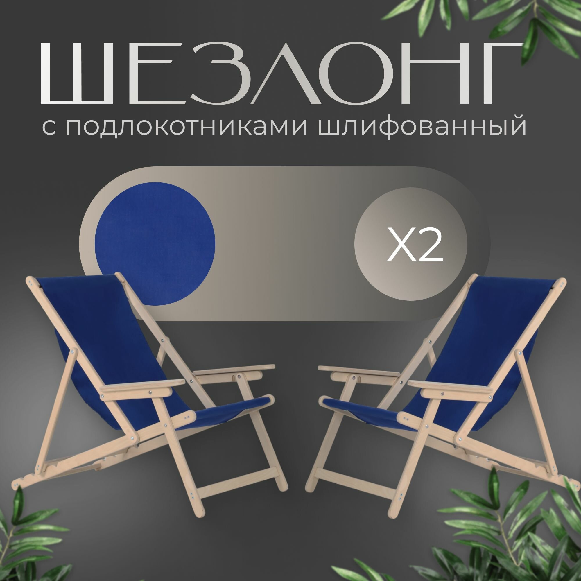 Кресло-шезлонг "Элби" с подлокотниками шлифованный с синей тканью для дома и для дачи, комплект 2 шт