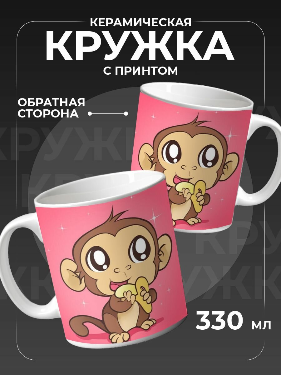 Керамическая кружка с принтом, для чая и кофе, 330 мл, Обезьянка