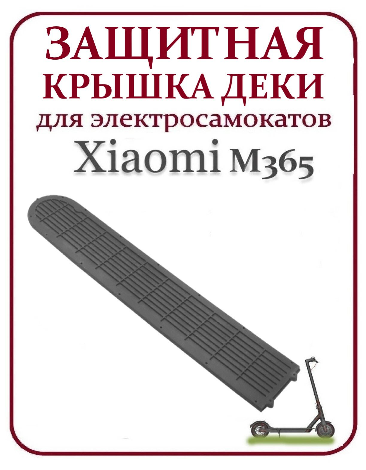 Защитная нижняя крышка деки для самоката Xiaomi M365 пластик