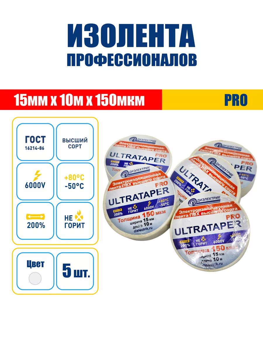 Изолента ПВХ PRO толщина 0.15мм, ширина 15мм, длина 10м белая, количество 5 штук