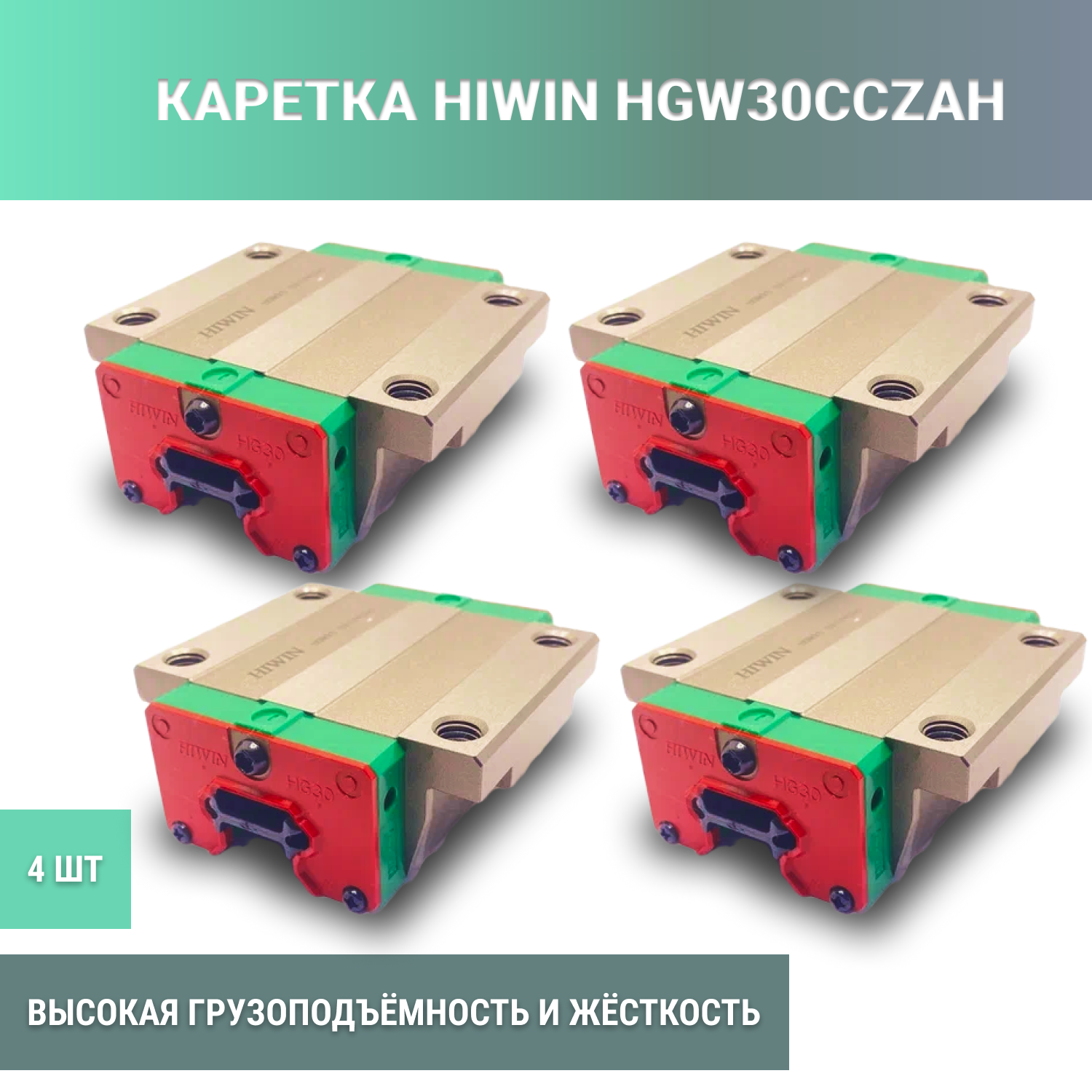Комплект кареток HGW30CCZAH для профильных рельсовых направляющих серии HGR - 4 штуки