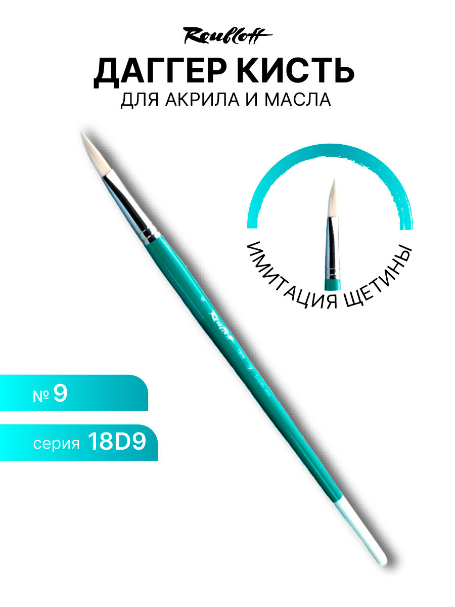 Кисть художественная для рисования Roubloff 1839 имитация щетины даггер ручка длинная №9