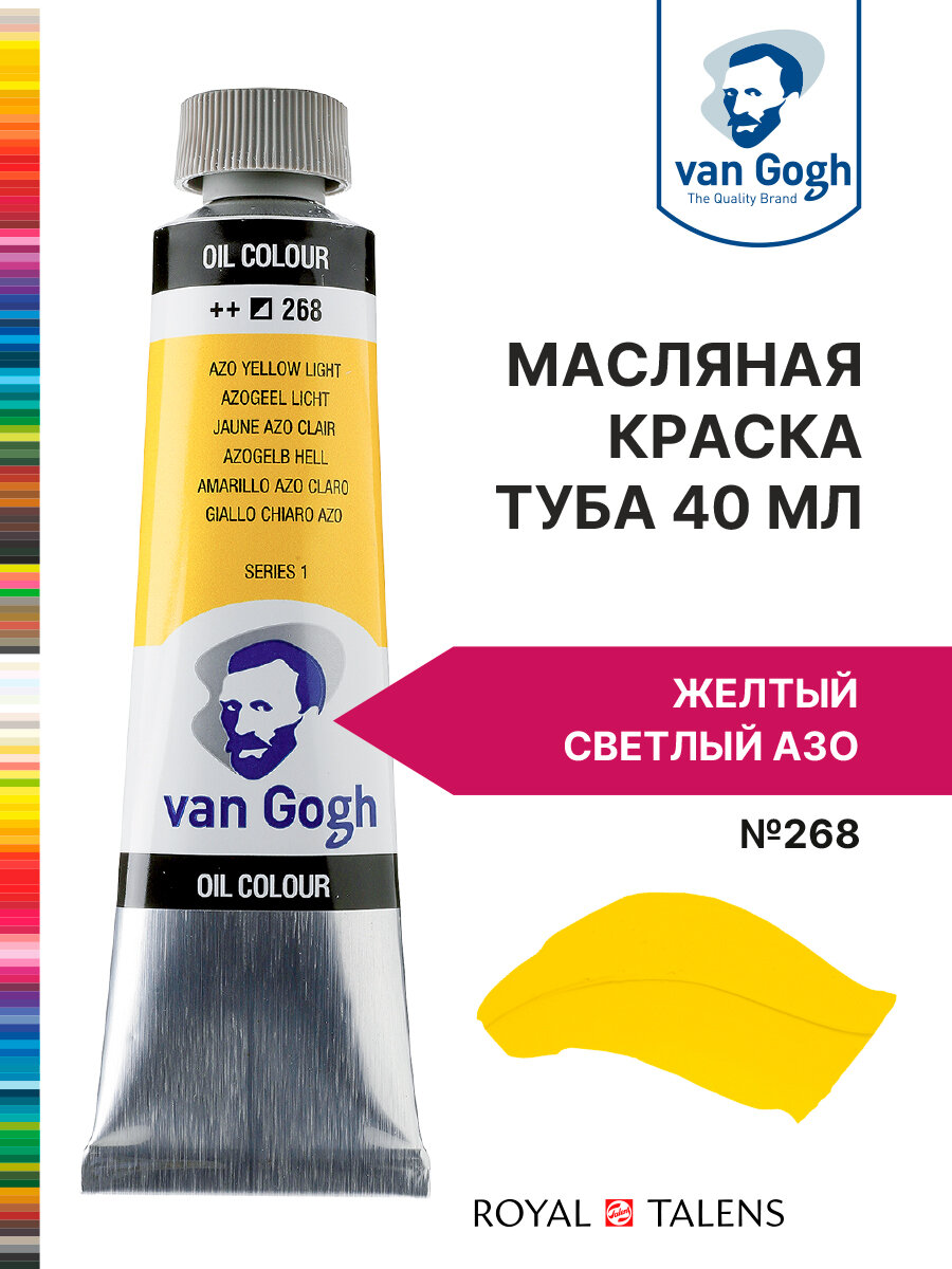 Краска масляная Van Gogh туба 40мл №268 Желтый светлый АЗО