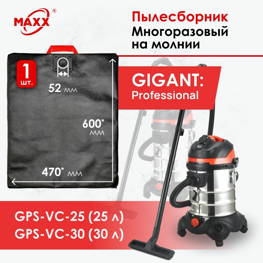 Мешок для пылесоса Gigant Professional GPS-VC-25, объем бака 25 л, Gigant Professional GPS-VC-30, объем бака 30 литров