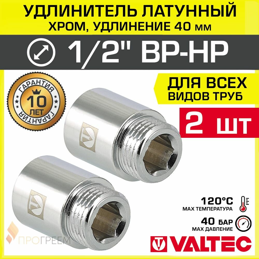 2 шт - Удлинитель 1/2" НР-ВР х 40 мм VALTEC хромированный сантехнический / Латунный резьбовой фитинг для удлинения соединений труб ДУ15 в системе отопления и водоснабжения, VTr.198. C.0440
