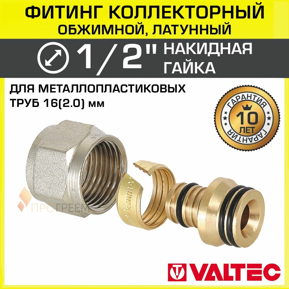 Фитинг коллекторный 1/2" для металлопластиковых труб 16x2,0 мм VALTEC / Соединение обжимное латунное с накидной гайкой для подключения коллектора радиаторов отопления, ГВС и ХВС VTc.710. N.1604