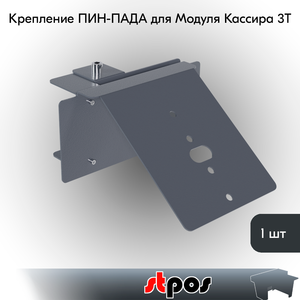 Крепление пин-пада для Модуля Кассира 3Т RAL 7024, Шагрень, Серый