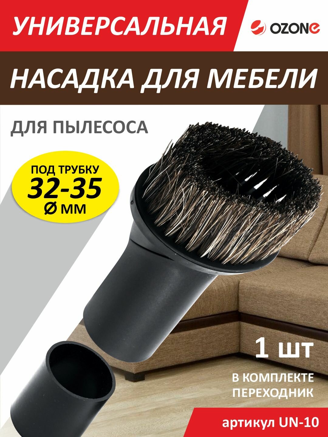 Ozone UN-10 Щетка для пылесоса универсальная "Ozone" для мебели с длинным натуральным ворсом, под трубку 32 и 35 мм / насадка для пылесоса / насадка для мебели