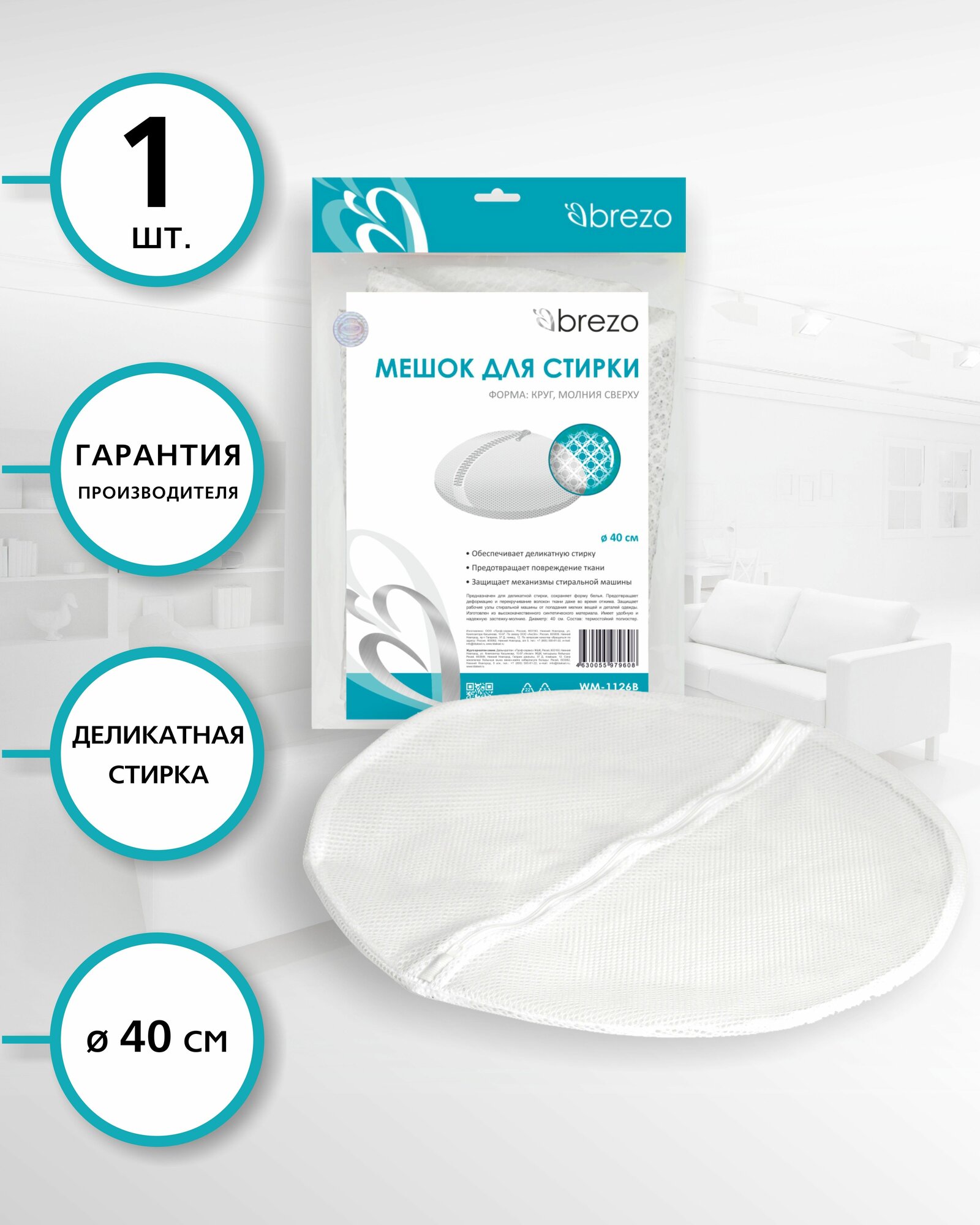 BREZO WM-1126B Мешок для стирки круглый с поперечной молнией, диаметр 40 см