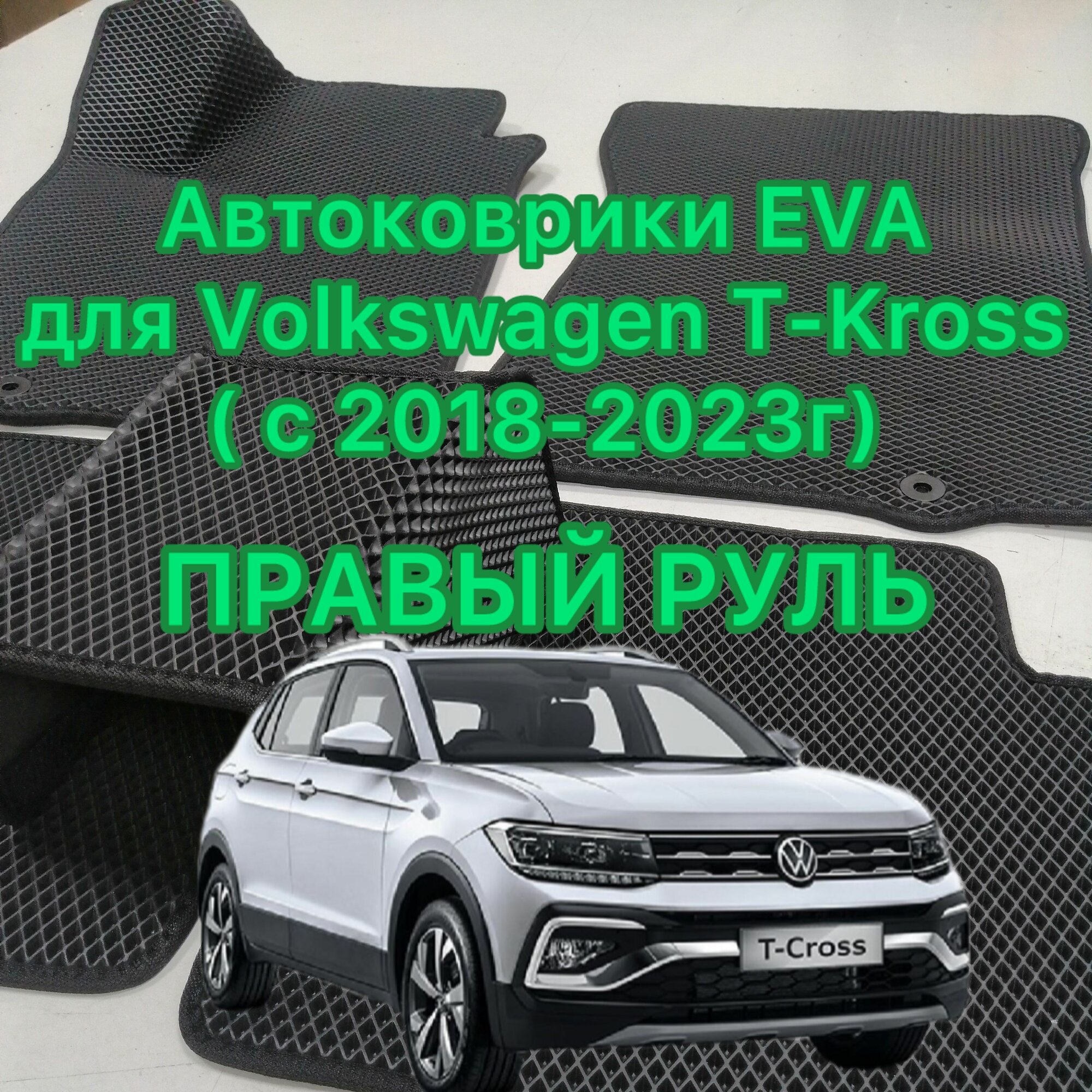 Автоковрики EVA ева для Volkswagen T-Cross правый руль (2018г-2023г) Коврики эва eva для Фольксваген Т-Кросс правый руль