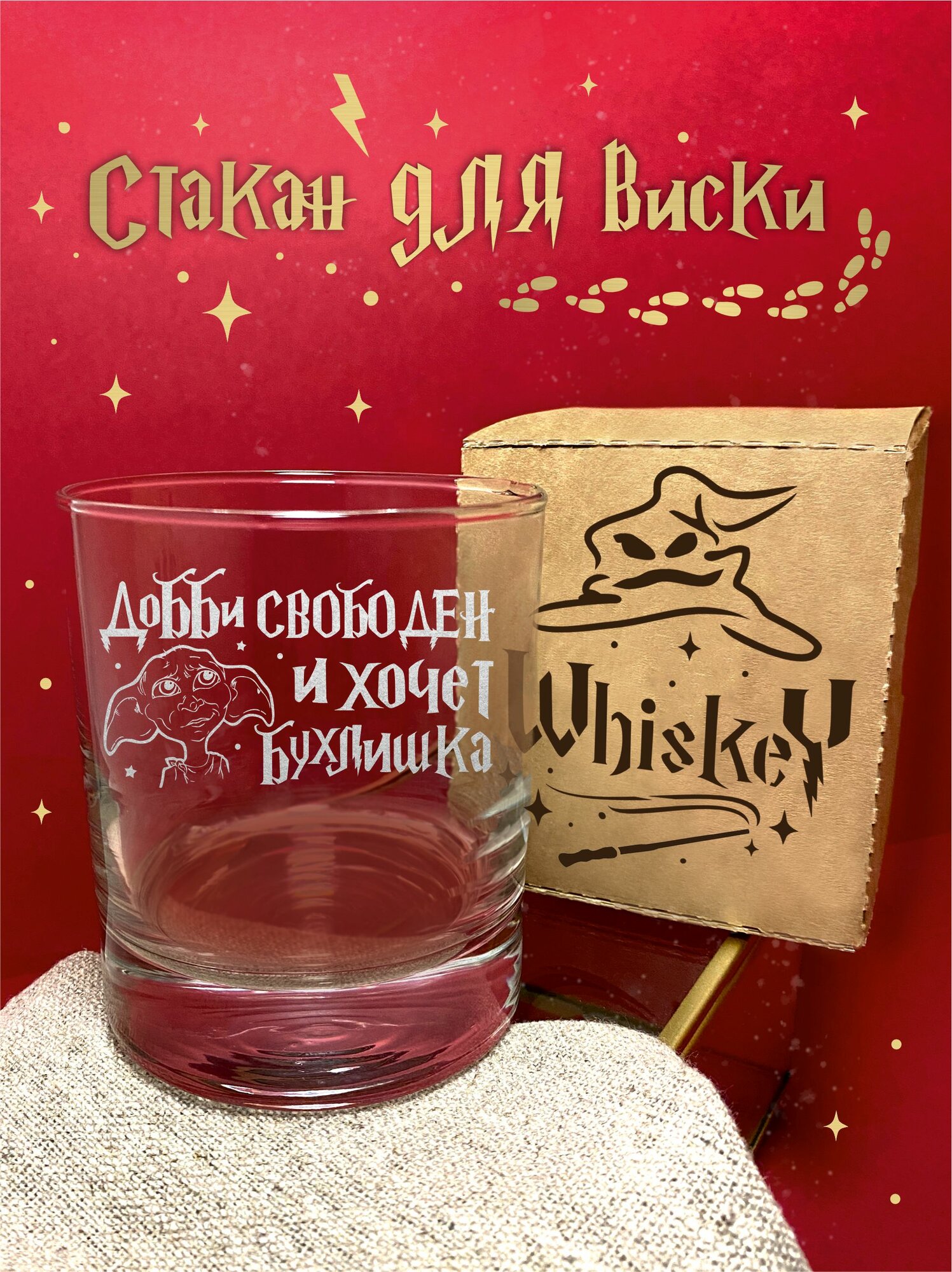 Стакан - Добби свободен и хочет бухлишка, 300 мл для виски в подарок