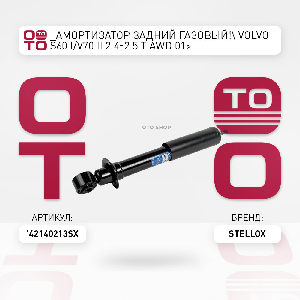 Амортизатор задний газовый \ Volvo ( Вольво ) ( Вольво ) S60 I / V70 II 2.4-2.5 T AWD 01 STELLOX 42140213SX, 42140213_SX, 4214-0213-SX