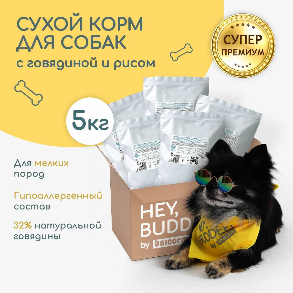 Корм для собак сухой HEY, BUDDEE! Супер премиум для мелких пород, говядина, 5 кг