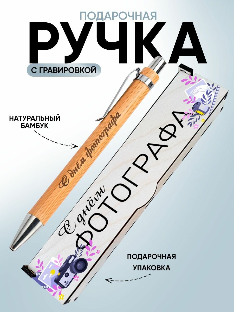 Ручка шариковая подарочная, С днем фотографа