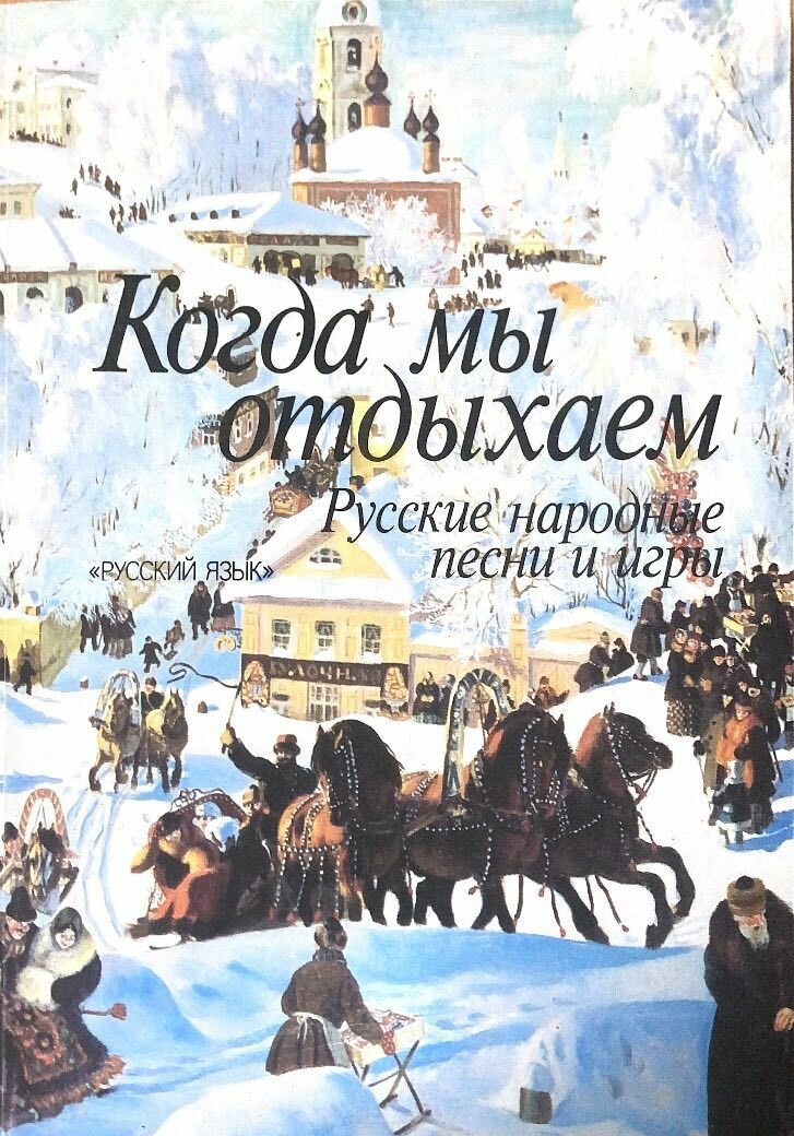 Когда мы отдыхаем. Русские народные песни и игры
