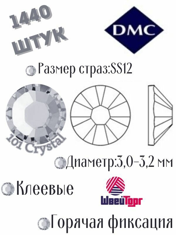 Стразы термоклеевые DMC SS12 - 1440 шт (Клеевые, горячая фиксация)101 Crystal