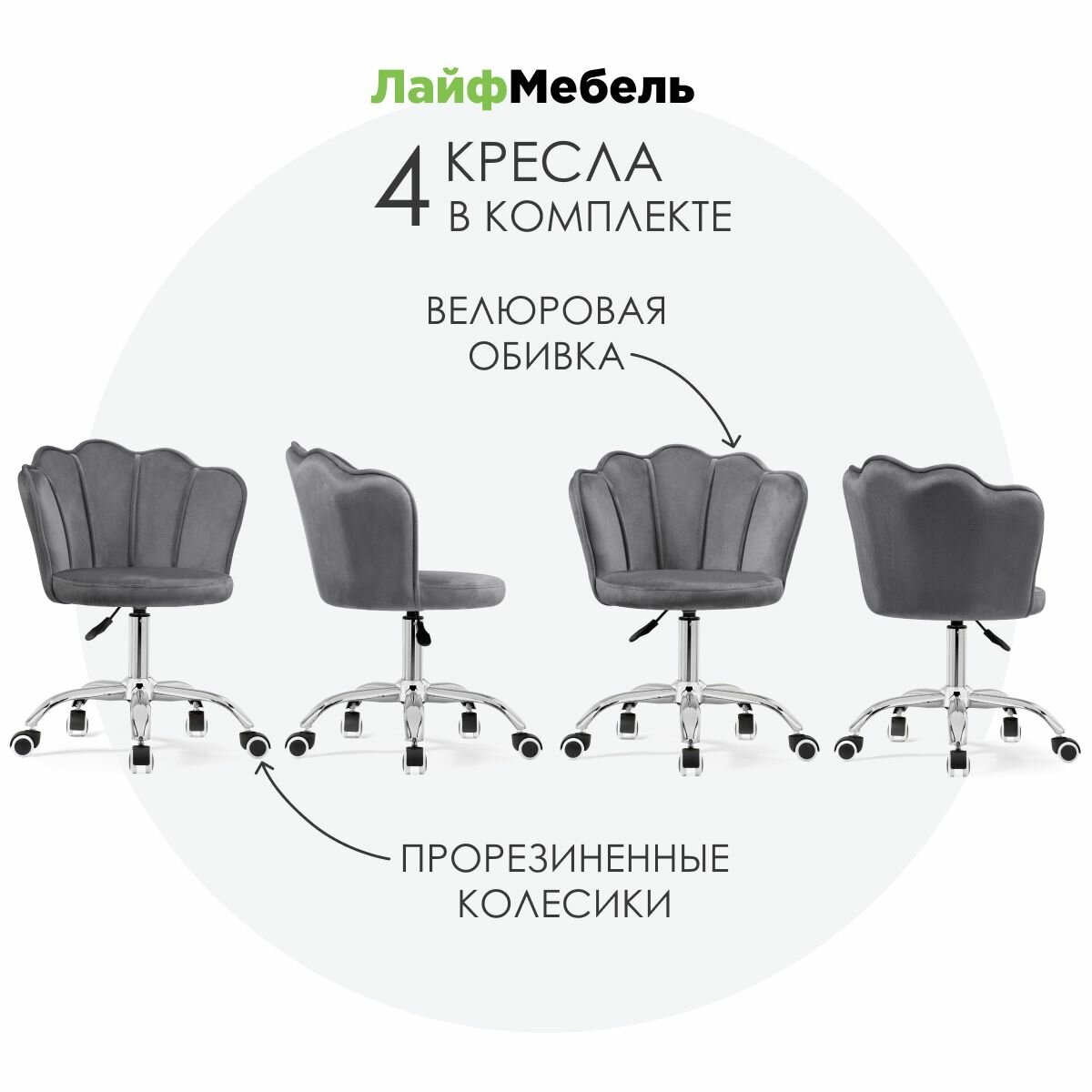 Комплект из 4-х компьютерных кресел Enchant grey