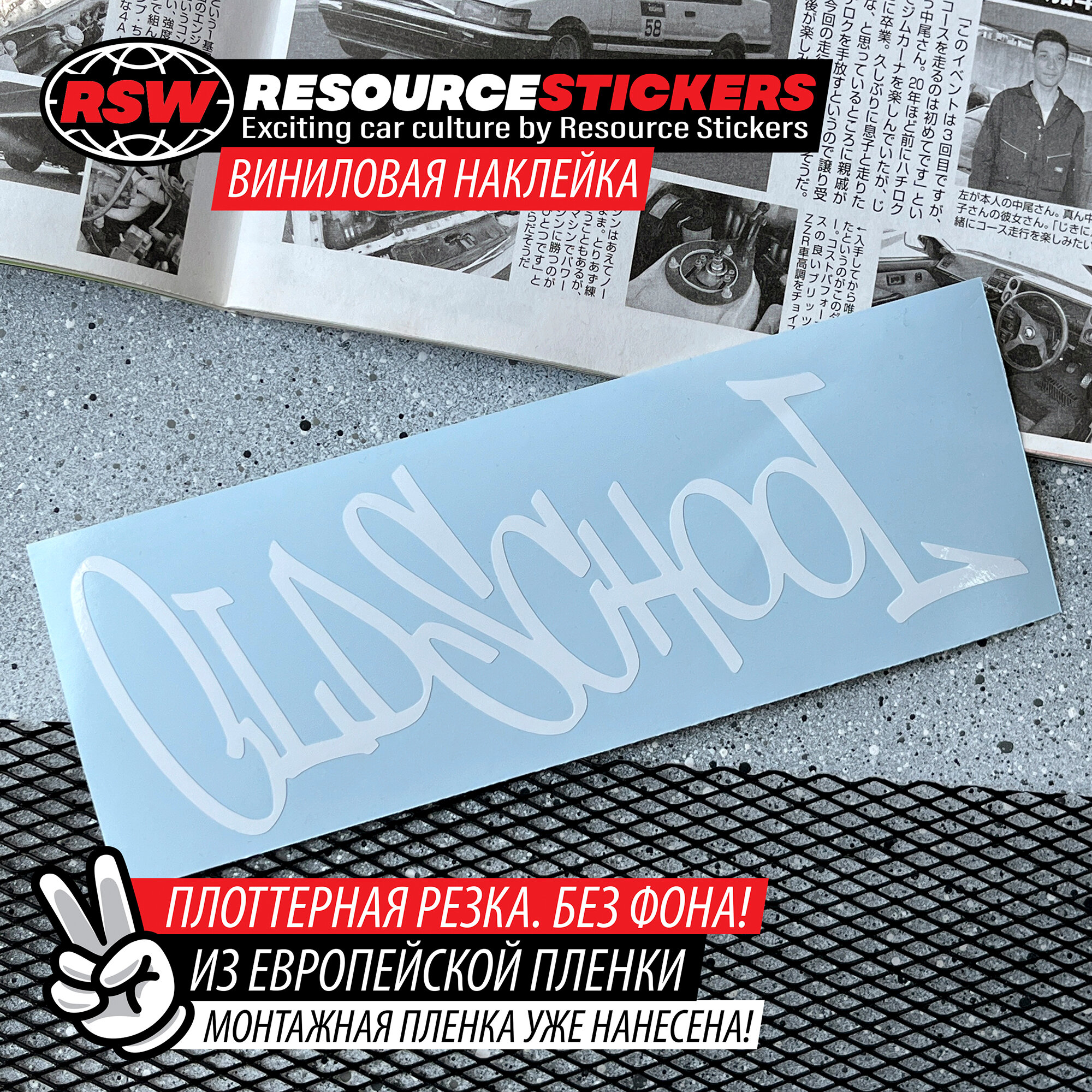 Белый плоттерный стикер Old School White 18.5x6.5