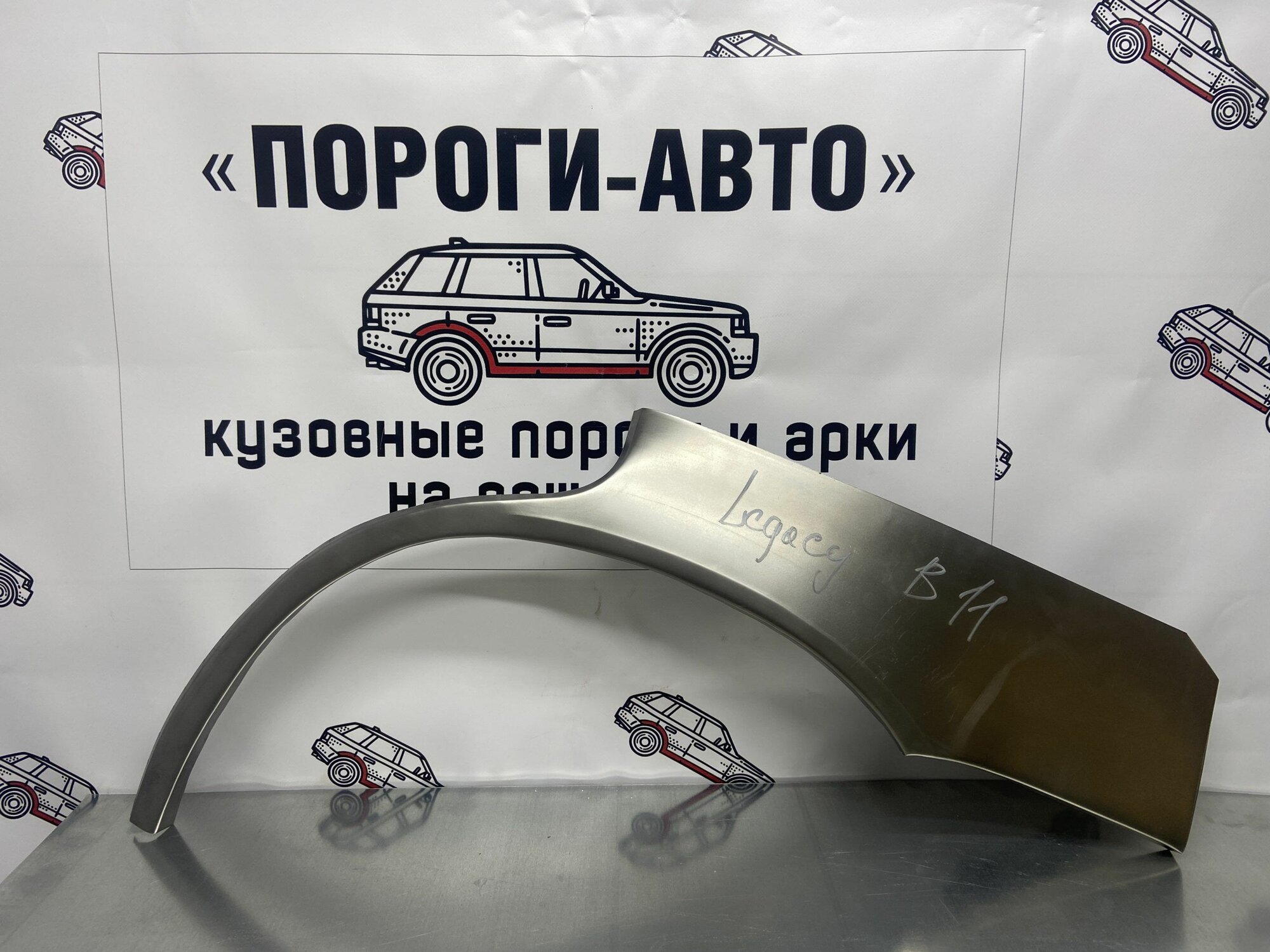 Ремонтная арка крыла задняя левая для Subaru Legacy b11 оцинкованная сталь 0.8мм 1шт на левую сторону