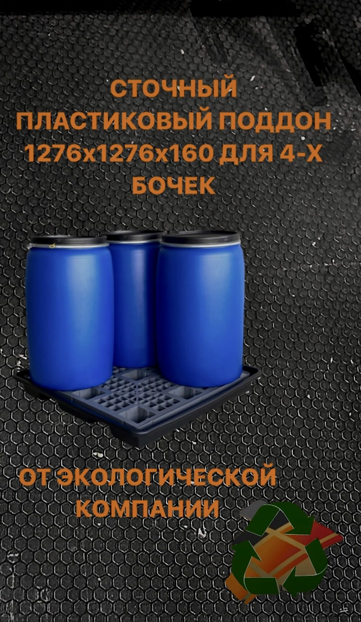 Сточный пластиковый поддон/паллет/подтоварник ЭКО 1276x1276x160 серый