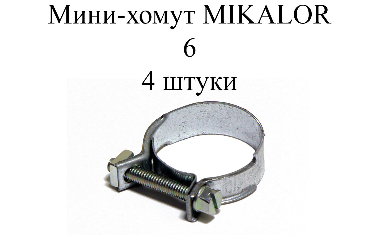 Мини-хомут металлический оцинкованный MIKALOR NORMAL HOSE 6 (4 шт.)