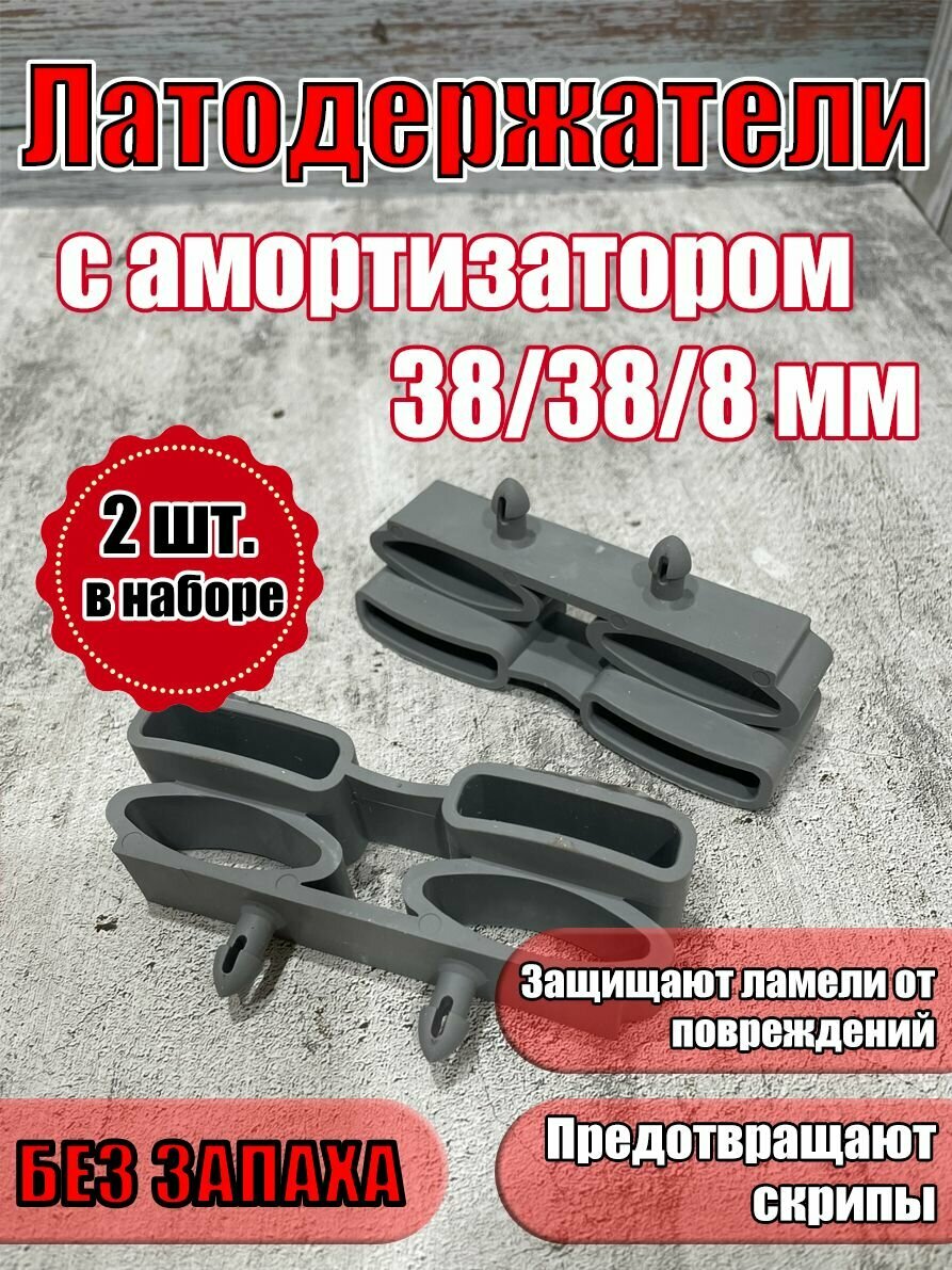 Латодержатель LIK Накладной, амортизирующий, 38 мм, набор (2 шт)