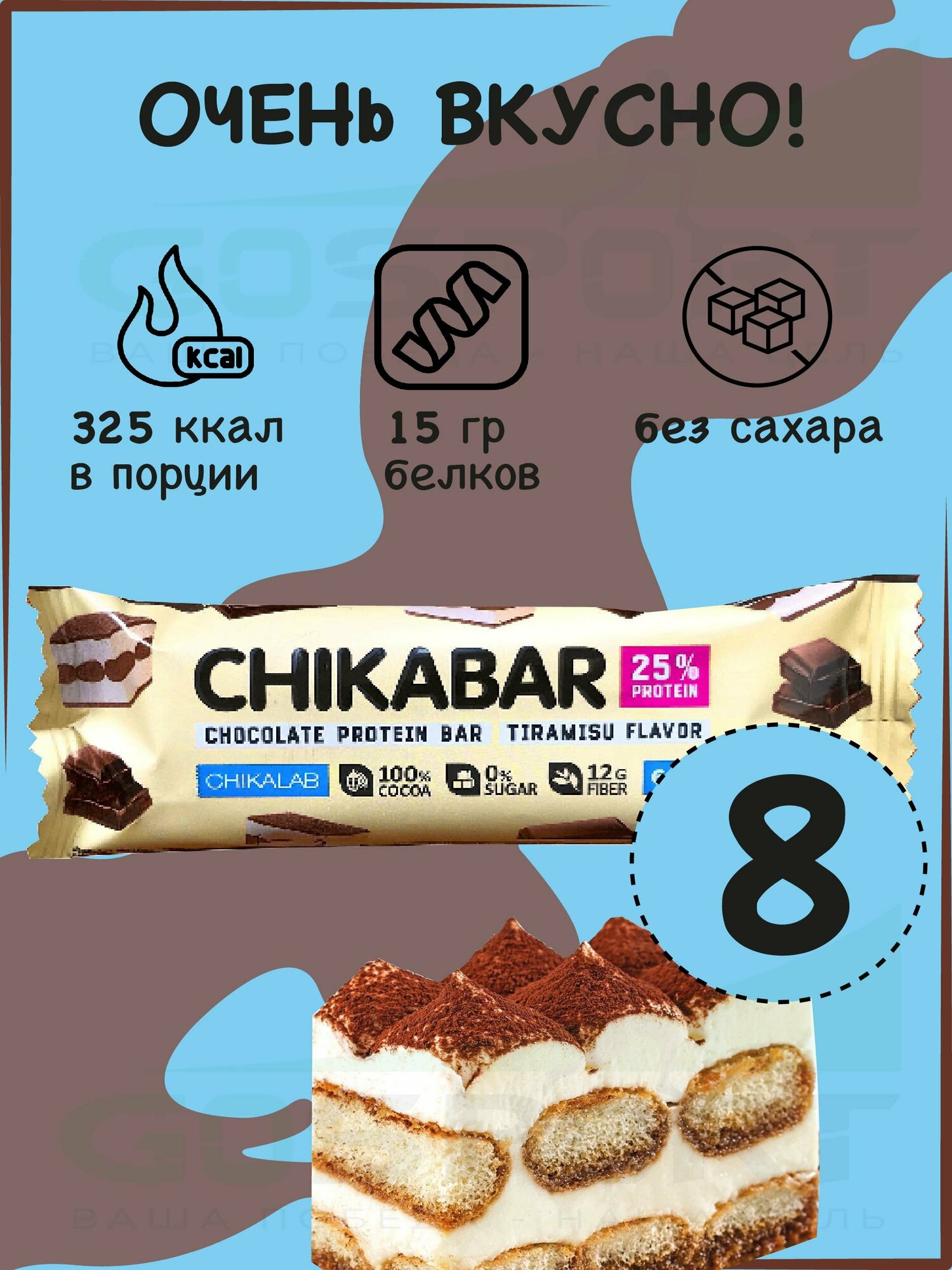Протеиновый батончик Chikalab Chikabar 8 x 60 г, Тирамису с молочной начинкой