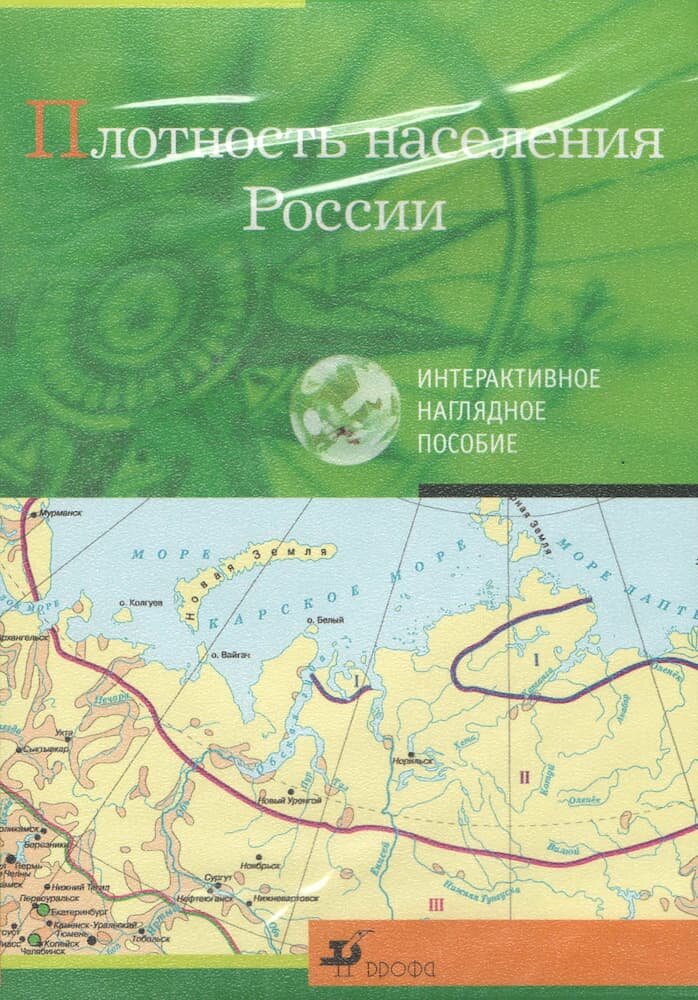 Интерактивное наглядное пособие "Плотность населения России"