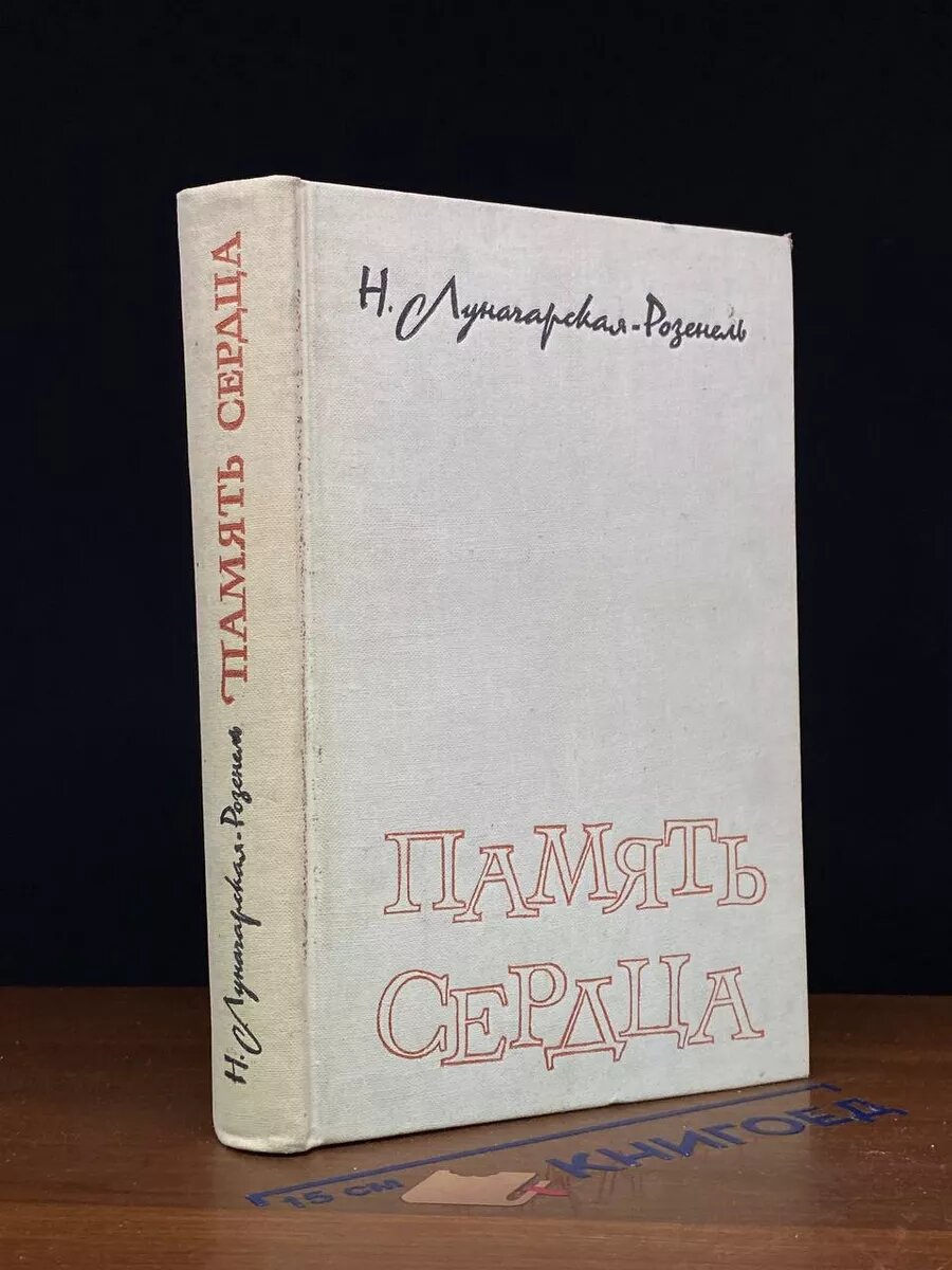 Книга. Память сердца 1965 (2040407168468)