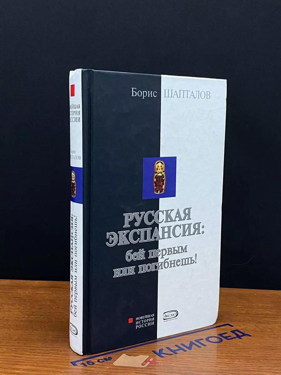 Книга. Русская экспансия. Бей первым или погибнешь! 2005 (2040217692993)