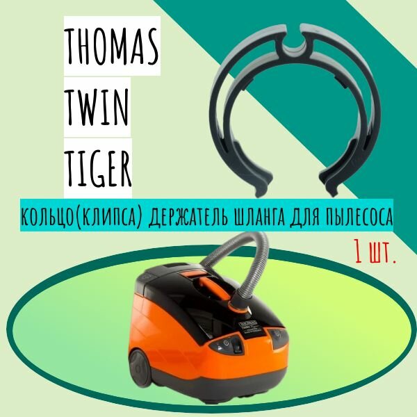 Кольцо (клипса) держатель шланга для пылесоса THOMAS TWIN TIGER